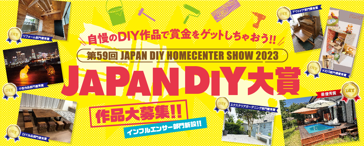 第62回 JAPAN DIY HOMECENTER SHOW 2026