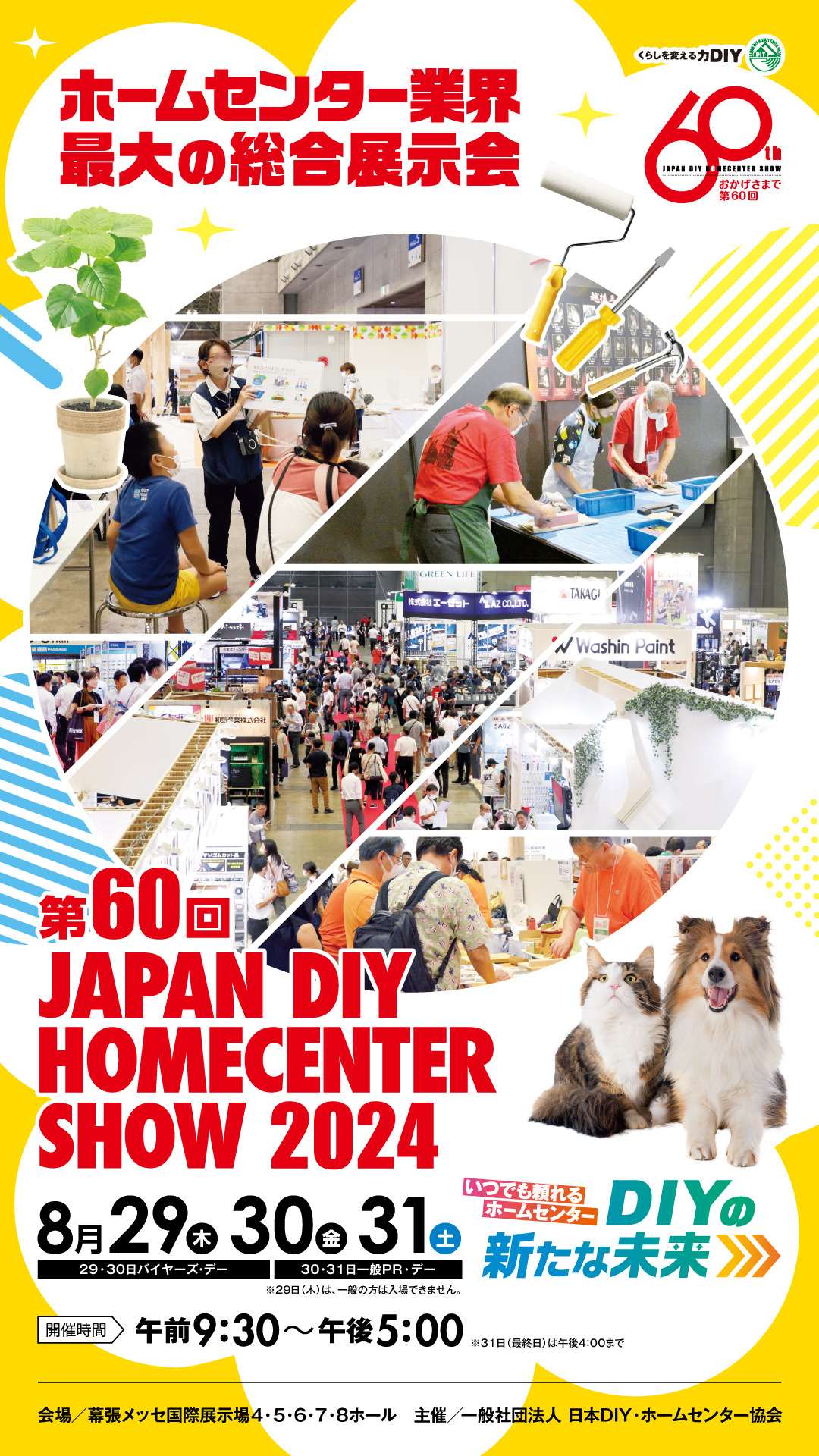 第60回 JAPAN DIY HOMECENTER SHOW 2024